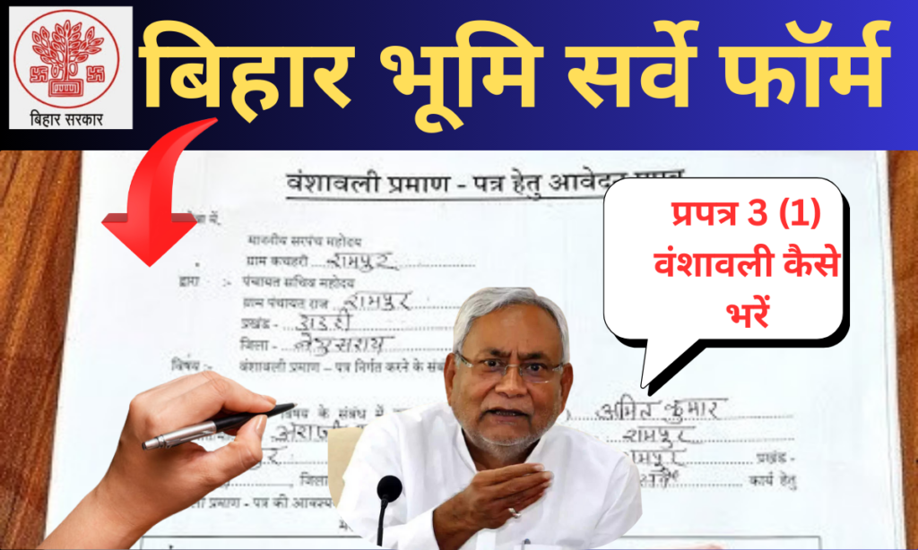 Bihar Survey Vanshavali Form Kaise Bhare:बिहार भूमि सर्वे के लिए ...